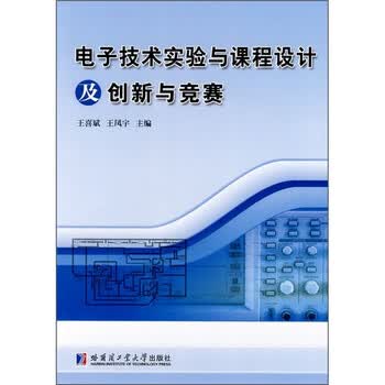 电子技术实验与课程设计及创新与竞赛9787560329895