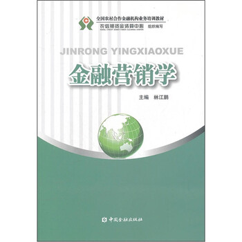 金融营销学