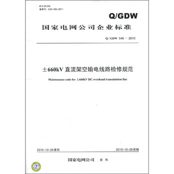 国家电网公司企业标准（Q/GDW 546-2010）：±660kV直流架空输电线路检修规范