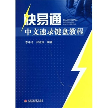 正版书籍 快易通中文速录键盘教程9787564310622