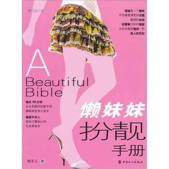 懒妹妹扮靓手册9787500848677