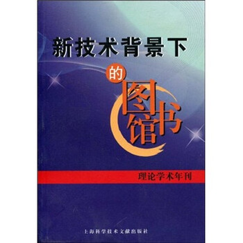 新技术背景下的图馆书：理论学术年刊