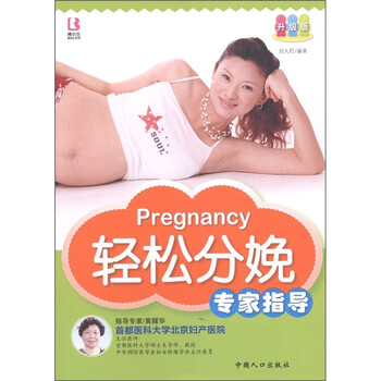 正版书籍 轻松分娩专家指导9787510108709