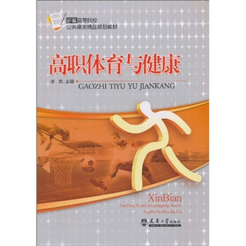 高职体育与健康