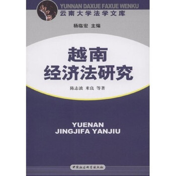 正版 越南经济法研究 9787500466130