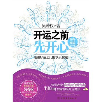正版 开运之前，先开心专著吸引好运上门的快乐秘密吴若权著kaiyunzhiqian，97875057