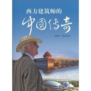西方建筑师的中国传奇9787508516424五洲传播