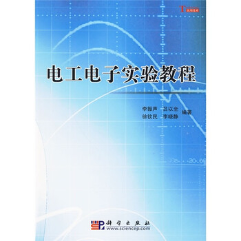 电工电子实验教程