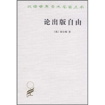 论出版自由/汉译世界学术名著丛书