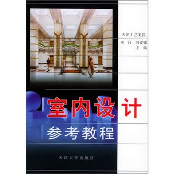 室内设计参考教程