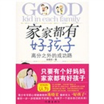 家家都有好孩子:高分之外的成功路