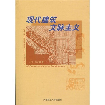 现代建筑文脉主义