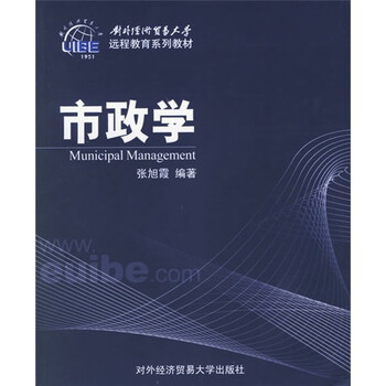 市政学/对外经济贸易大学远程教育系列教材9787810787154