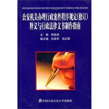{正版新书}公安机关办理行政案件程序规定：释义与行政法律文书制作指南（修订）978781109475