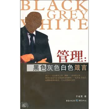 管理：黑色·灰色·白色箴言