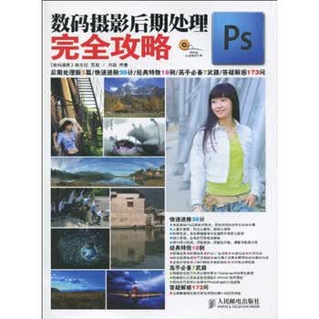 Ps数码摄影后期处理完全攻略（附光盘1张）（数艺设出品）