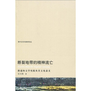 断裂地带的精神流亡：路遥的文学实践及其文化意义