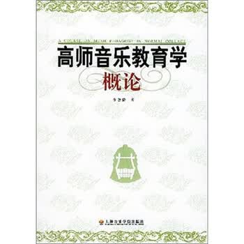 高师音乐教育学概论
