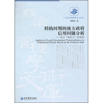 转轨时期的地方政府信用问题分析