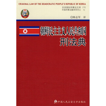 朝鲜民主主义人民共和国刑法典