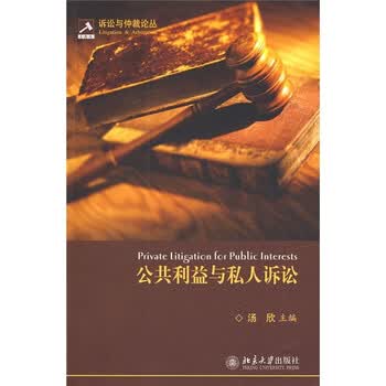 [正版图书]公共利益与私人诉讼