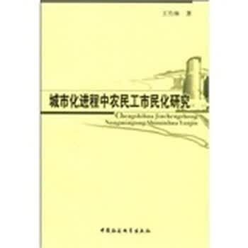 正版 城市化进程中农民工市民化研究 9787500482116