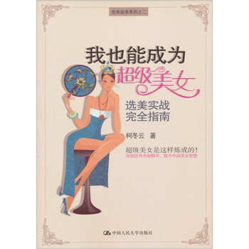 【正版新书】我也能成为超级美女(选美实战完全指南)-选美指南系列   9787300144283