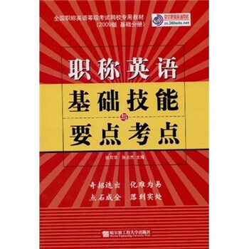 全国职称英语等级考试网校专用教材：职称英语基础技能与要点考点（2009版）（基础分册）