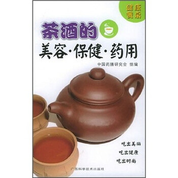 健康餐桌：茶酒的美容·保健·药用