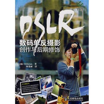 DSLR数码单反摄影创作与后期修饰9787115167767人民邮电