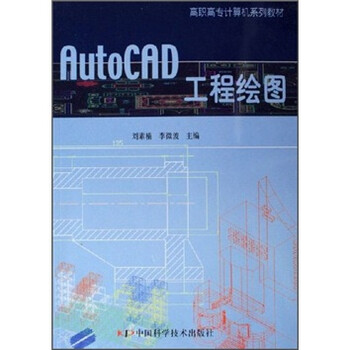 高职高专计算机系列教材：AutoCAD工程绘图
