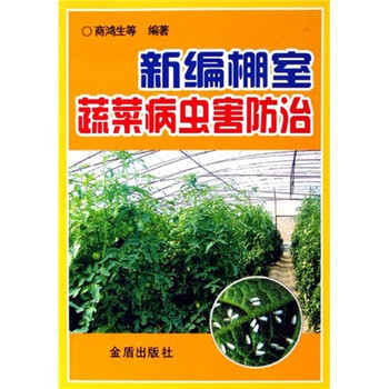 正版 新编棚室蔬菜病虫害防治 9787508240459