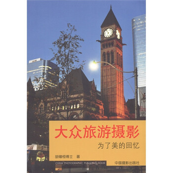 大众旅游摄影:为了美的回忆9787802365773中国摄影