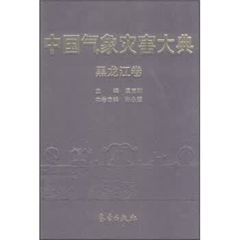 中国气象灾害大典：黑龙江卷