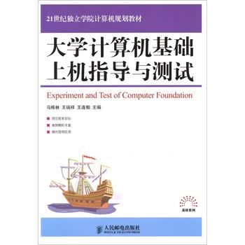 大学计算机基础上机指导与测试