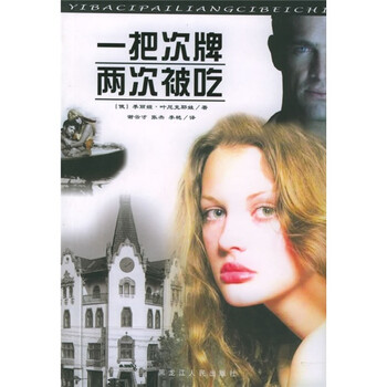 书籍 一把次牌 两次被吃9787207064141