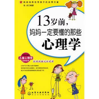  13岁钱，妈妈一定要懂的那些心理学9787122059994