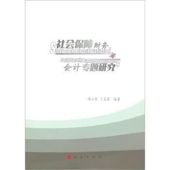 社会保障财务与会计专题研究