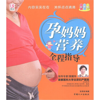   孕妈妈营养全程指导9787510109386中国人口