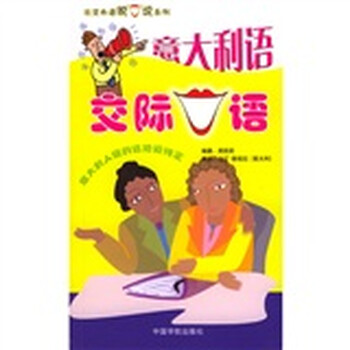 社交外语脱口说系列：意大利语交际口语