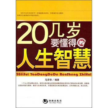 20几岁要懂得的人生智慧9787802137196海潮出版