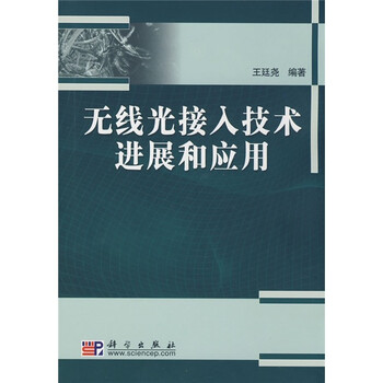 无线光接入技术进展和应用9787030242785科学