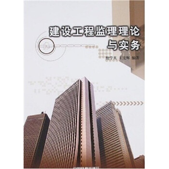 建设工程监理理论与实务9787113082826中国铁道