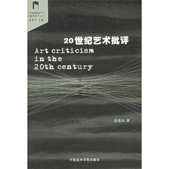 20世纪艺术批评
