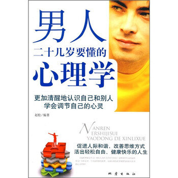   男人二十几岁要懂的心理学9787502837198地震出版