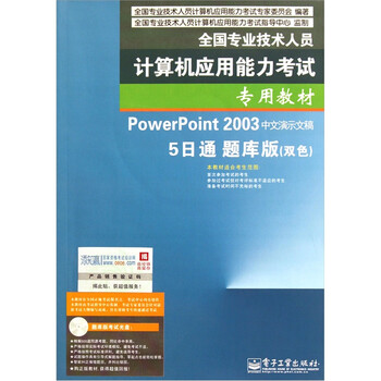 正版书籍 全国专业技术人员计算机应用能力考试专用教材——PowerPoint 2003中文演示文稿5