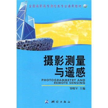 全国高职高专测绘类专业通用教材：摄影测量与遥感