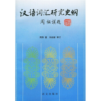 汉语词汇研究史纲