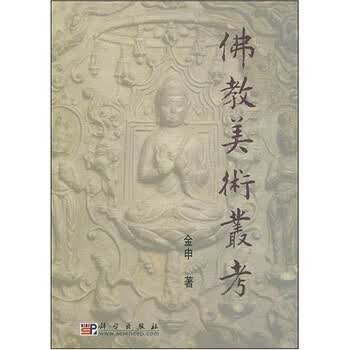 佛教美术丛考