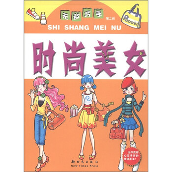 无敌巧手：时尚美女（第2版）